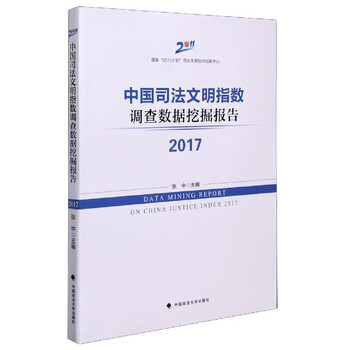 中国司法文明指数调查数据挖掘报告(2017)