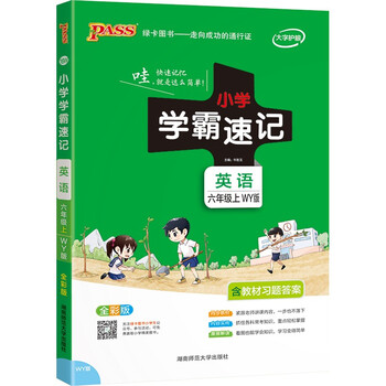 小学学霸速记 英语 六年级 上册 外研版 21秋 pass绿卡图书 知识点速查速记全彩 含教材习题答案