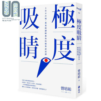 极度吸睛 上台不冷场 重量级讲师教你的精准说话课 港台原版 曾培佑 远流出版