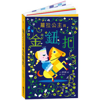 预售 菲利普UG萝拉公主与金钮扣 立体书台湾麦克