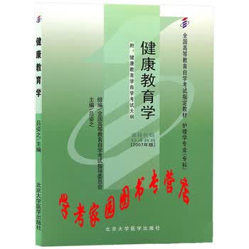 2022自考教材00488 0488健康教育学 2007年版 吕姿之 北京大学医学出版社 自考护理学专科教材