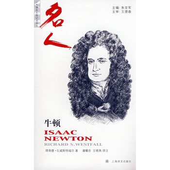 名人:牛顿【正版图书】