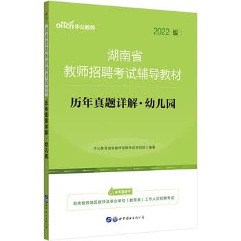 中公教育2022湖南省教师招聘考试教材：历年真题详解幼儿园