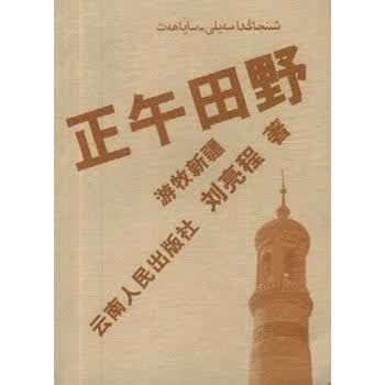 [正版图书] 正午田野 刘亮程 云南人民出版社 9787222032590