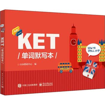 KET单词默写本 山水教研中心 编 书籍