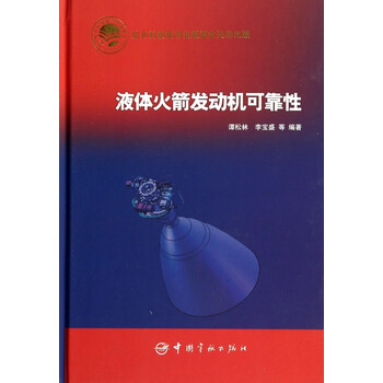 液体火箭发动机可靠性(精)