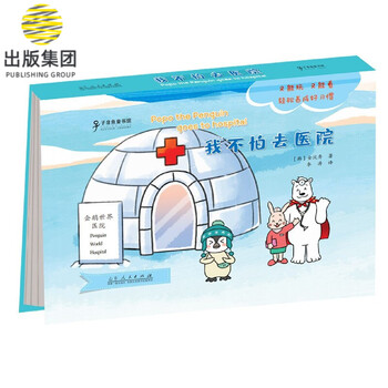 我不怕去医院(精)