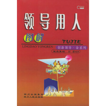 图解领导用人