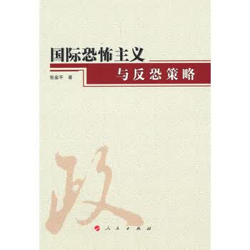 国际恐怖主义与反恐策略(云南民族大学学术文库)