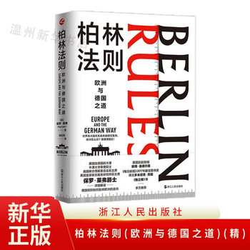 柏林法则(欧洲与德国之道)(精) 如何成为欧洲新命脉世界通史 浙版畅9787213098710正版