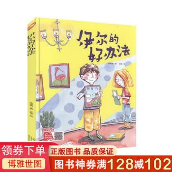 幼儿园大中小班精装硬壳硬皮绘本 伊尔的好办法 亲子早教儿童故事绘本宝宝书籍3-6岁 儿童情商教