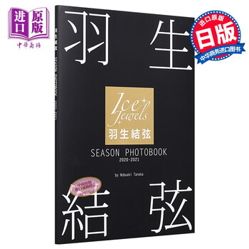 羽生结弦SEASON PHOTOBOOK 2020-2021 写真 日文原版羽生結弦SEASON