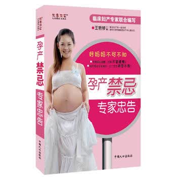 孕产禁忌专家忠告 王艳琴 9787510103100 中国人口出版社