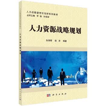 人力资源战略规划  科学出版社