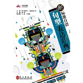 新标准日语句型表达辞典
