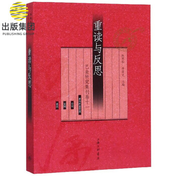重读与反思(巴金研究集刊)