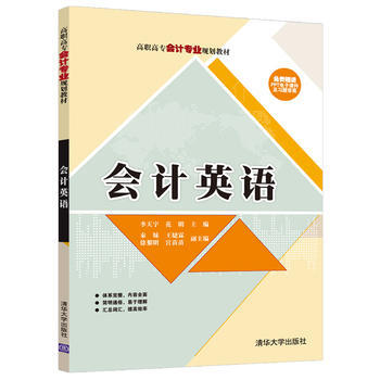 会计英语 李天宇、范明、秦妹、王婕霖、徐黎明、宫苗 9787302500353 清华大学出版社