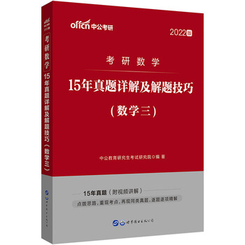中公教育2022考研数学：15年真题详解及解题技巧（数学三）
