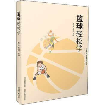 篮球轻松学