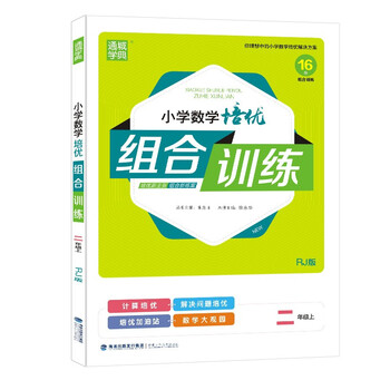 21秋小学数学培优组合训练 2年级上(人教版)
