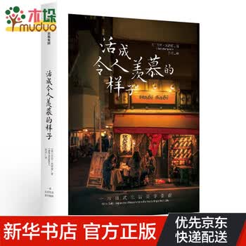 活成令人羡慕的样子