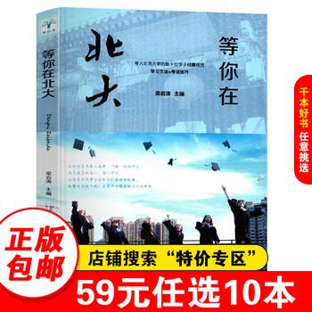 【特价专区】等你在北大 高三励志书籍中学生青年励志成长经典高中生高考书抖音有意义的书籍大全