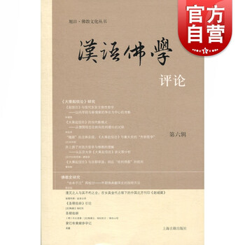 汉语佛学评论(第六辑）中山大学人文学院佛学  上海古籍出版社