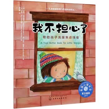 我不担心了(帮助孩子克服焦虑情绪)/儿童情绪管理与性格培养绘本 (美)霍莉·布罗赫曼 利亚·鲍恩
