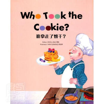 谁拿走了饼干(英文版)周兢华东师范大学出版社9787576009613 外语学习书籍