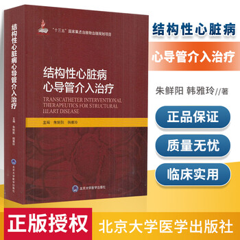 正版 结构性心脏病心导管介入治疗十三五国家重点出版物 朱鲜阳韩雅玲 内科学心脏病学心血管 疾病北京