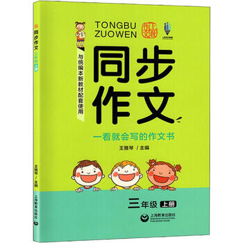 上敎作文 同步作文 3年级 上册 上海教育出版社 王雅琴