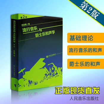 【】流行音乐与爵士乐和声学第2版任达敏著大小调音阶和弦四部和声基础理论教材美声声乐功能和弦理