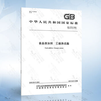 GB 6776-2006 食品添加剂 乙酸异戊酯
