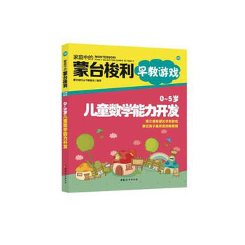 0-5岁儿童数学能力开发