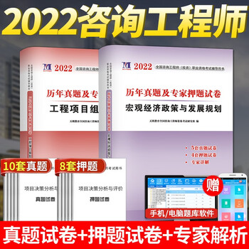 新版2022咨询工程师资格考试历年真题及专家押题试卷 工程项目组织与管理+宏观经济政策与发展规划
