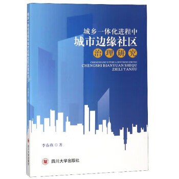 城乡一体化进程中城市边缘社区治理研究 李春燕 四川大学出版社【正版图书】