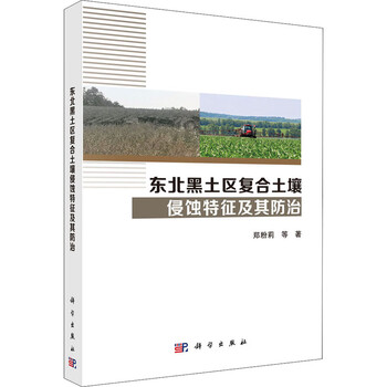 东北黑土区复合土壤侵蚀特征及其防治