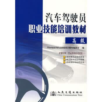 汽车驾驶员职业技能培训教材