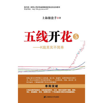 五线开花⑤——K线其实不简单 上海操盘手 9787564214449 上海财经大学出版社