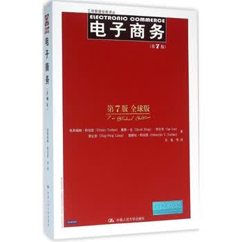电子商务 埃弗瑞姆·特伯恩(Efraim Turban) 等 等;石 中国人民大学出版社有限公司