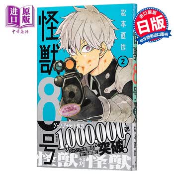 怪兽8号 2 日本漫画 日文原版 怪獣8号 2 ジャンプコミックス