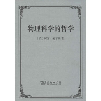 物理科学的哲学