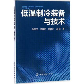 低温制冷装备与技术