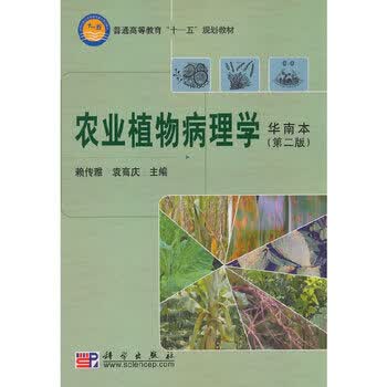 农业植物病理学(华南本第2版普通高等教育十一五规划教材)