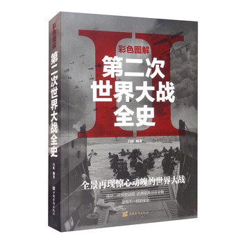 彩色图解第二次世界大战全史：彩书馆16开四色平装白虹编著还原战争本真面貌历史读物