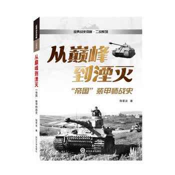从巅峰到湮灭：“帝国”装甲师战史 陈星波