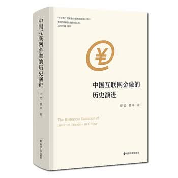 {正版新书}中国互联网金融的历史演进9787305067570