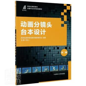 动画分镜头台本设计刘兆一大连理工大学出版社9787568527477 艺术书籍