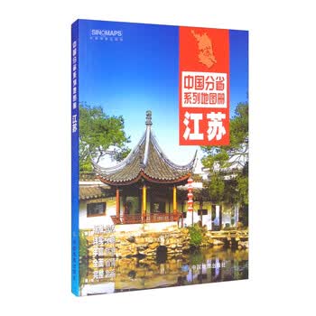 2021年中国分省系列地图册：江苏