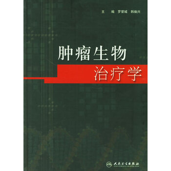 肿瘤生物治疗学【正版图书】